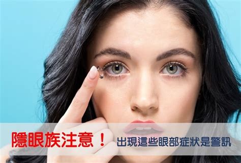 隱眼族注意！出現這些眼部症狀是警訊uho優活健康網