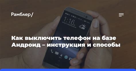 Как выключить телефон на базе Андроид – инструкция и способы - Рамблер ...