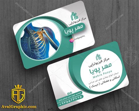 نمونه طرح کارت ویزیت فیزیوتراپی با عکس استخوان درد