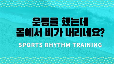 임리트 스포츠리듬트레이닝 정박자 사이드 점프 Part 2 Sports Rhythm Training Youtube