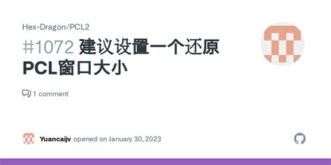 建议设置一个还原pcl窗口大小 · Issue 1072 · Hex Dragonpcl2 · Github