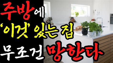 부자가 되고 싶다면 반드시 주방에 있으면 안되는 것 재물운이 굴러들어오는 주방 풍수 인테리어 잘되는 집 공통점 Youtube