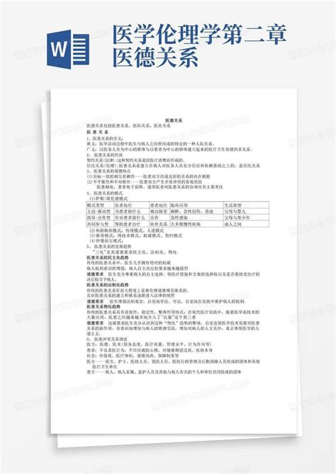 医学伦理学第二章医德关系word模板下载 编号lzyggnvp 熊猫办公