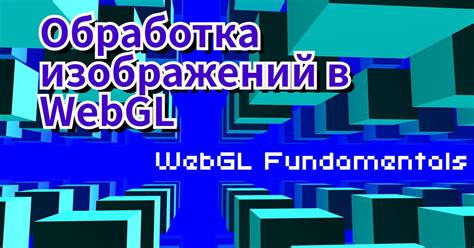 Обработка изображений в Webgl