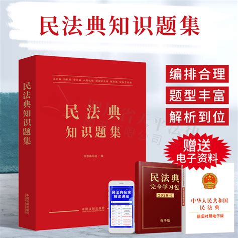 正版新书 2020新版民法典知识题集民法典各编章习题练习题答案解析民法典练习题集书籍法律条文依据普法读物民法典学习培训 虎窝淘