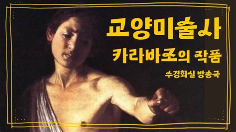 교양 미술사 1 카라바조 골리앗의 머리를 든 다윗 Youtube