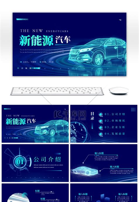 新能源汽车蓝色科技pptppt模板免费下载 Ppt模板 千库网