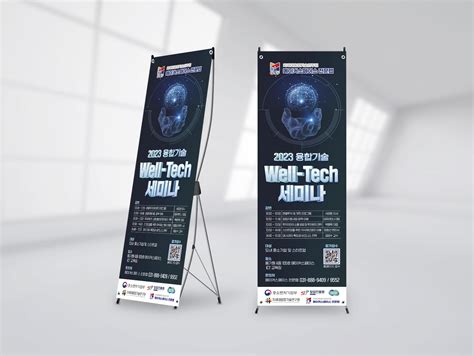 차세대융합기술연구원 2023 융합기술 Well Tech 세미나 행사물품 Design 세창