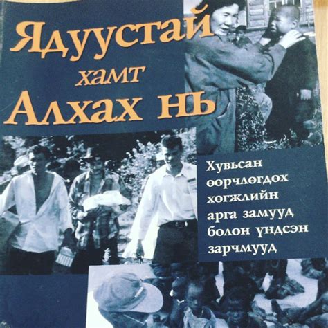 Hallelujah Ядуустай хамт алхах нь ном 36 37 хуудас Библийн Түүх нь