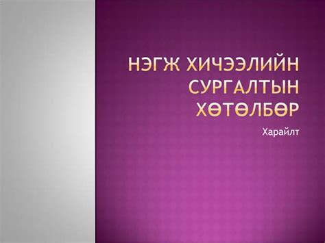 нэгж хичээлийн сургалтын хөтөлбөр Pptx