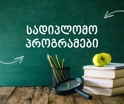 დატოვეთ ინფორმაცია საზოგადოებრივი კოლეჯი კავკასიონი