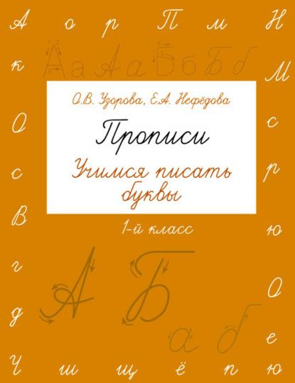 Книга Прописи Учимся писать буквы 1 класс скачать бесплатно Fb2 Epub Pdf автор Елена