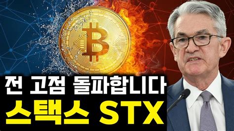 스택스 코인 이제 전 고점 돌파합니다 Youtube