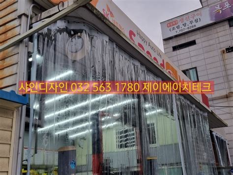 방풍방한비닐커튼 라운드비닐커튼 정비소출입문비닐커튼 투명방풍막커튼제작설치 샤인디자인 제이에이치테크 네이버 블로그