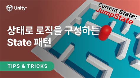 유니티 Tips 상태로 로직을 구성하는 State 패턴 프로그래밍 디자인패턴 Youtube