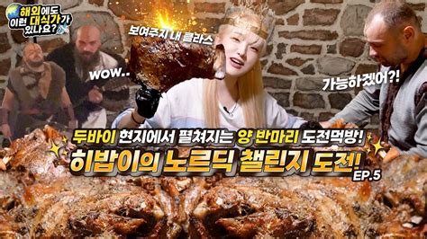 Sub🔥먹방 유튜버 최초 바이킹 해외 도전먹방🔥해외라서 그런지 난이도가 별⭐⭐⭐⭐⭐개 150분내에 양고기 반 마리를 다 먹으면 공짜이거 저라도 성공 못하겠는데요