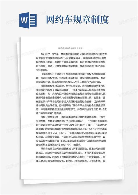 江苏苏州网约车细则「最新」细则word模板下载编号qprzenen熊猫办公