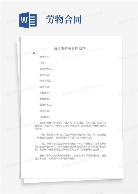通用版劳务合同范本 最新版 Word模板下载 编号qbkjnzpl 熊猫办公