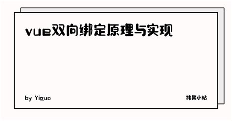 Vue双向绑定原理与实现 祎果小站
