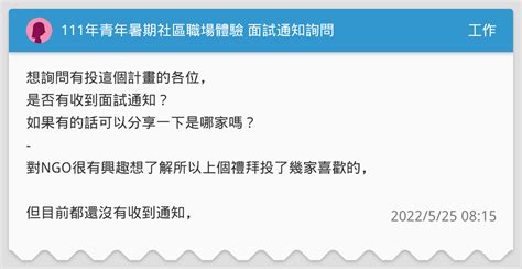 111年青年暑期社區職場體驗 面試通知詢問 工作板 Dcard