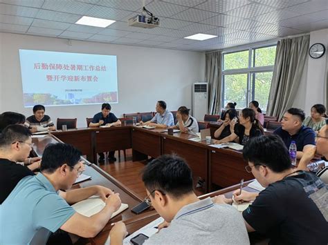 后勤保障处召开暑期工作总结暨开学迎新布置会