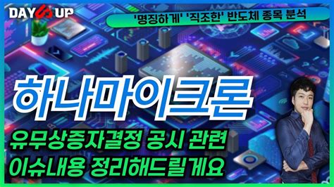하나마이크론 주가전망 유상증자 무상증자 관련 이슈 정리해드리면서 향후 시나리오 알려드립니다 Youtube