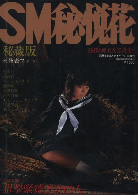 SMスナイパー緊縛1991年投稿画像 smスナイパー緊縛写真昭和の股縄SM