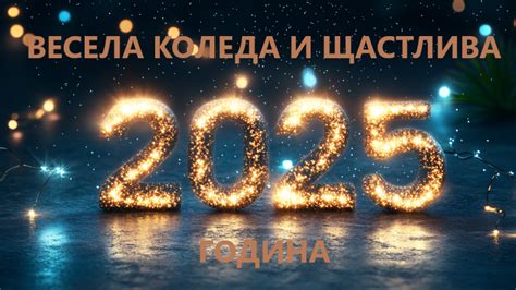 ВЕСЕЛА КОЛЕДА И ЩАСТЛИВА 2025 ГОДИНА Futurist Bg