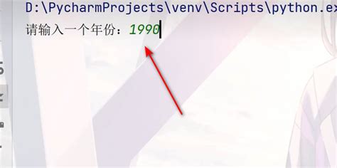 Python教程判断输入年份是否为闰年 新知