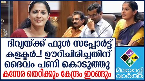 കളക്ടർ ഊറിചിരിച്ചതിന് Youtube