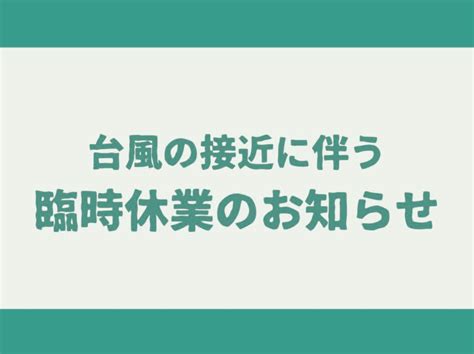 台風10号の接近に伴う観光案内所の臨時休業について 霧島市観光協会