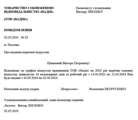 Повідомлення про надання щорічної відпустки Кадровику № 4 Листопад