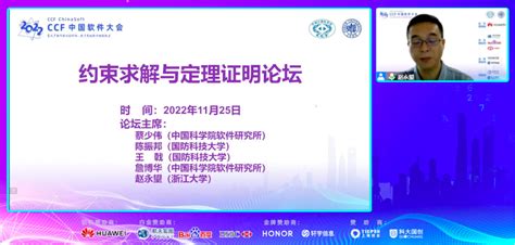 2022 ccf中国软件大会（ccf chinasoft）“约束求解与定理证明”论坛成功召开 csdn博客