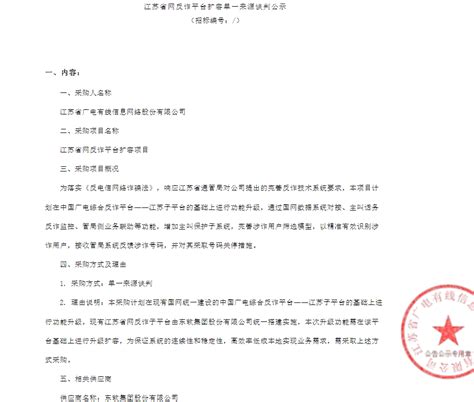 江苏有线公示江苏省网反诈平台扩容单一来源谈判情况 Dvbcn 江苏有线公示江苏省网反诈平台扩容单一来源谈判情况 Dvbcn