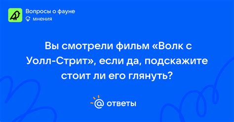 Вы смотрели фильм «Волк с Уолл Стрит если да подскажите стоит ли его глянуть Ответы Mail