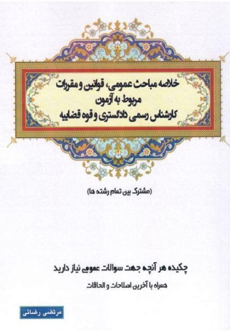 ‫کتاب خلاصه مباحث عمومی قوانین و مقررات مربوط به آزمون کارشناس رسمی دادگستری و قوه قضاییه