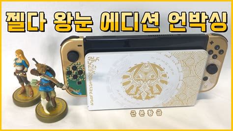 드디어 도착 젤다 왕눈 에디션 언박싱 젤다의 전설 티어스 오브 더 킹덤 닌텐도 스위치 Oled Youtube