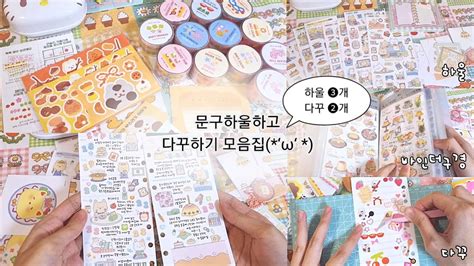 하울 개 다꾸 개 모음집🍥 디어타운•웨스티즈•일본문구 언박싱 어버블크러쉬 A6하프다이어리 Youtube
