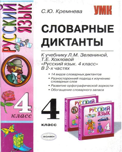 Словарные диктанты 4 класс Кремнева С Ю помощь учителю Pedagogika Smi начальная школа