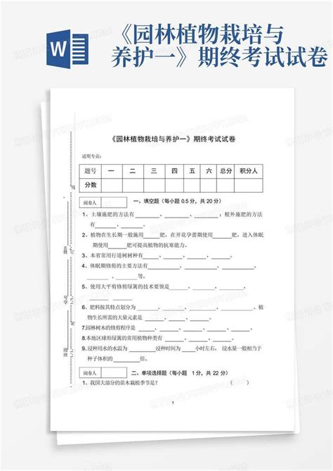 《园林植物栽培与养护一》期终考试试卷word模板下载编号qvezrwdr熊猫办公