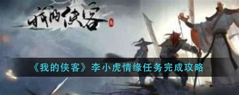 《我的侠客》李小虎情缘任务完成攻略资讯 小米游戏中心