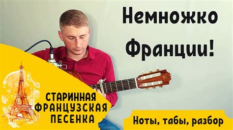 Старинная французская песенка на гитаре ноты табы разбор Youtube