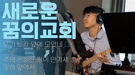 231008 새로운꿈의교회 주일찬양 우리 보좌 앞에 모였네g 그날g 주의 친절한 팔이 안기세g 말씀 앞에서c Youtube