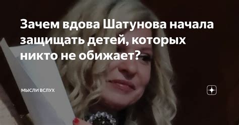 Зачем вдова Шатунова начала защищать детей которых никто не обижает Мысли вслух Дзен