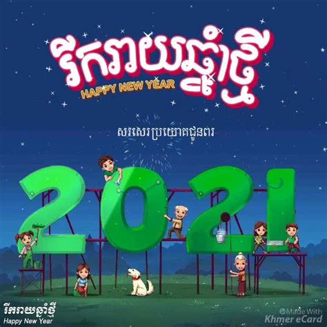 សួស្ដីឆ្នាំថ្មី Tnaot