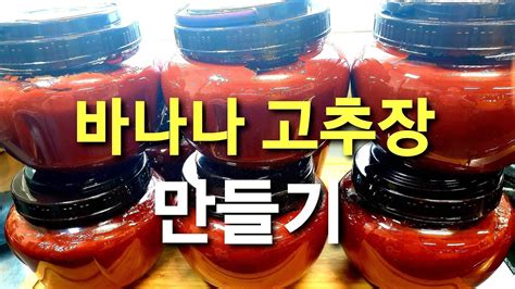 고추장 만들기and바나나 고추장and쉽게만들어 바로 먹을수 있는 맛도 좋은 고추장 Youtube