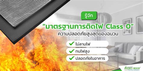 มาตรฐานการติดไฟ Class 0 ตามข้อกำหนด Bs ความปลอดภัยสูงสุดในฉนวน บริษัท แอร์โรเฟลกซ์ จำกัด