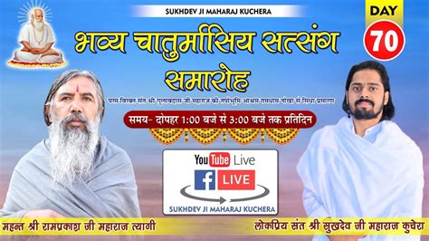 Live 🛑day 70 भव्य चातुर्मासिय सत्संग समारोह नोखा चॉंदावता लोकप्रिय संत श्री सुखदेव जी महाराज