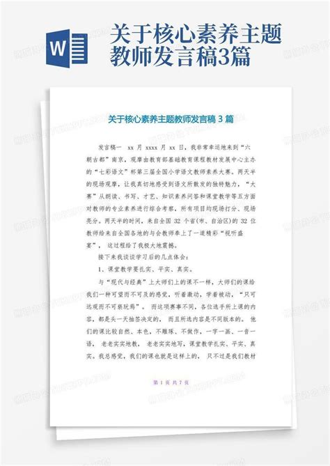 关于核心素养主题教师发言稿3篇Word模板下载 编号lrpvawgb 熊猫办公