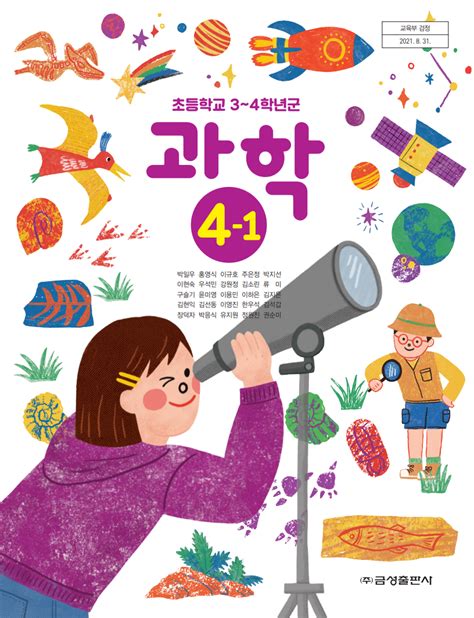 초등 과학 4 1 금성 초등 교과서